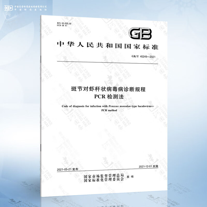 GB/T 40249-2021 斑节对虾杆状病毒病诊断规程 PCR检测法