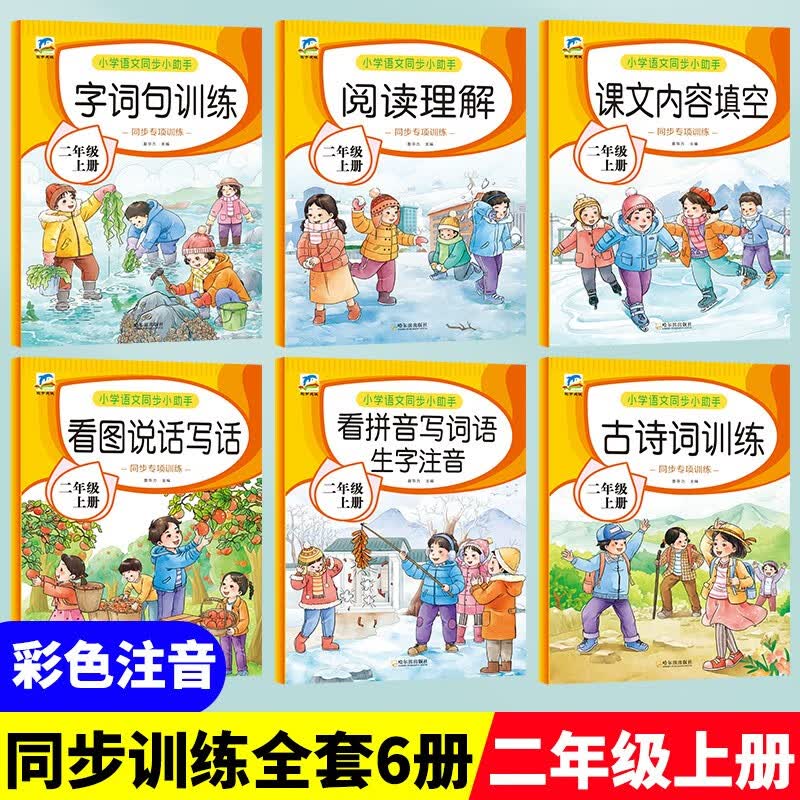 （全6册）小学二年级上册语文专项训练练习册 新统编人教版 紧扣课标考纲 归类训练
