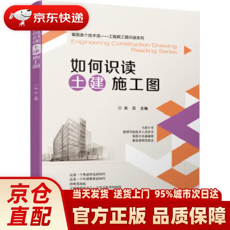 【新华】如何识读土建施工图 吴迈 编 机械工业出版社