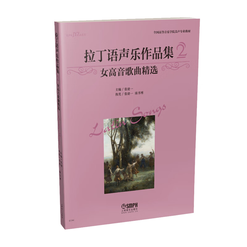 拉丁语声乐作品集（2）——女高音歌精选
