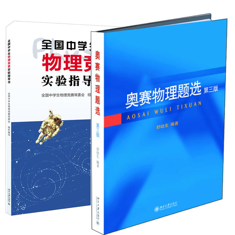 奥赛物理题选 第三版 舒幼生+全国中学生物理竞赛实验指导书 中学物理奥林匹克竞赛习题