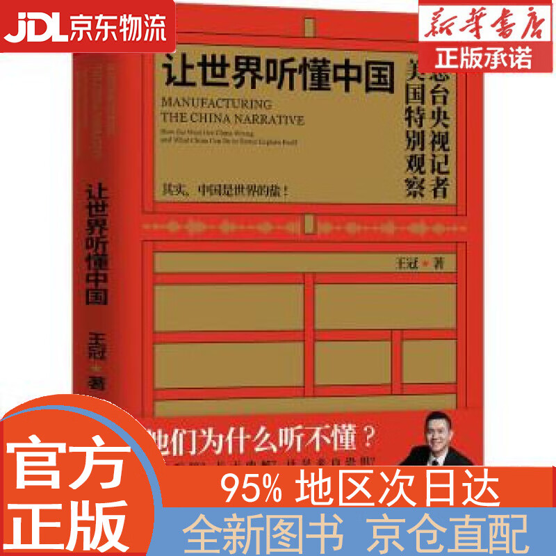 【全新畅销书籍】让世界听懂中国 王冠 民主与建设出版社