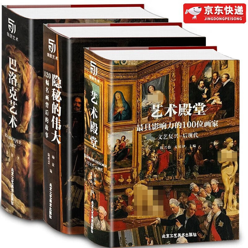 【套装全3册】隐秘的伟大：120幅名画背后的故事+艺术的殿堂：1具影响力的100位画家+巴洛克艺术