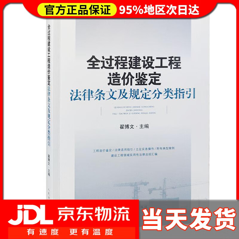 全过程建设工程造价鉴定法律条文及规定分类指引 人民法院出版社
