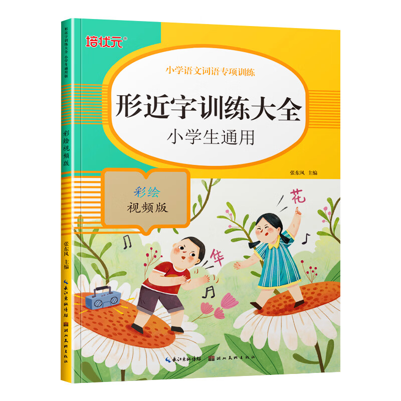 小学生词语积累大全训练题书全套6本小学语文aabb重叠词abab量词近反义词多音字形近字一二三四年级语文专项 形近字训练大全 小学通用