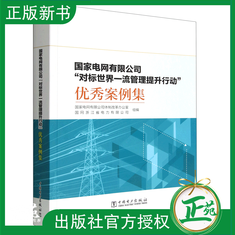 【2023新书】国家电网有限公司“对标世界一流管理提升行动”优秀案例集 国网浙江省电力有限公司编 中国电力出版社 9787519869151