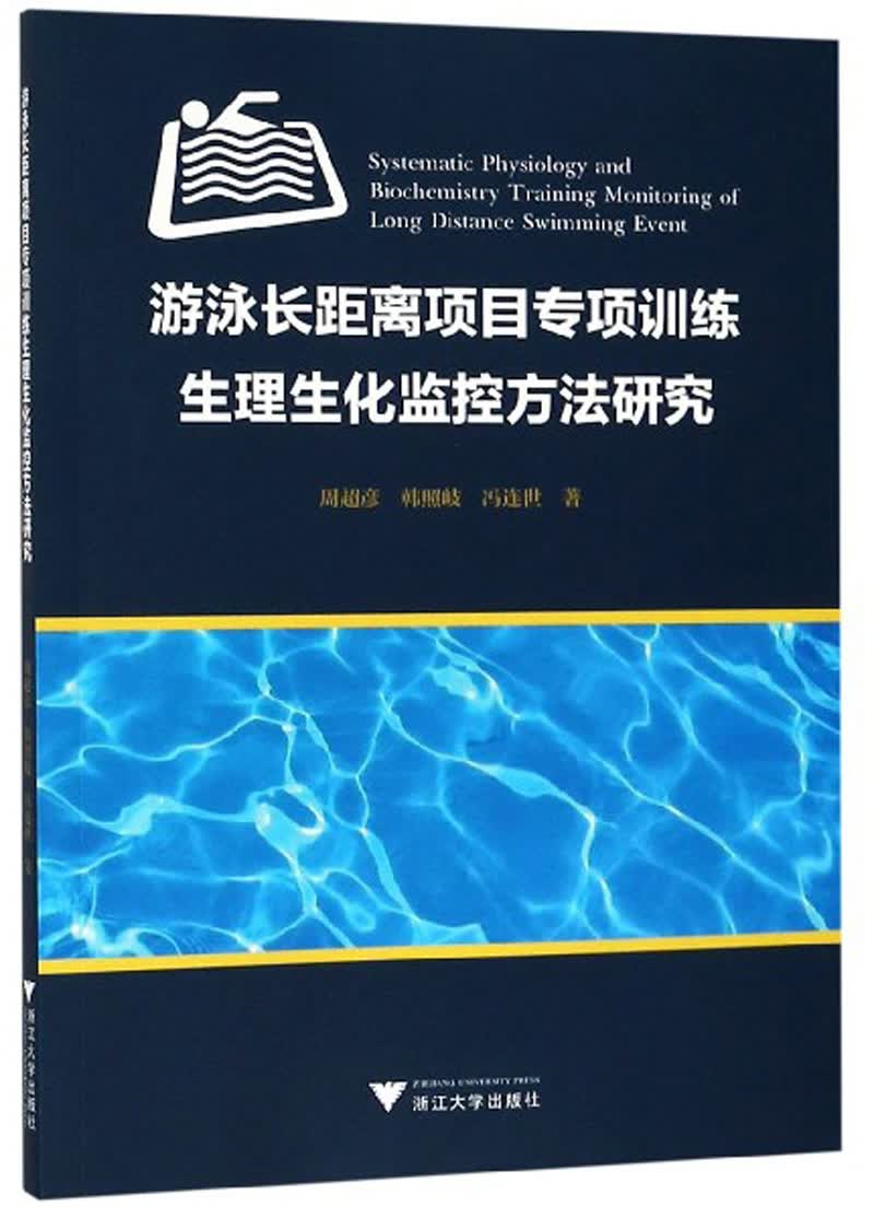 游泳长距离项目专项训练生理生化监控方法研究
