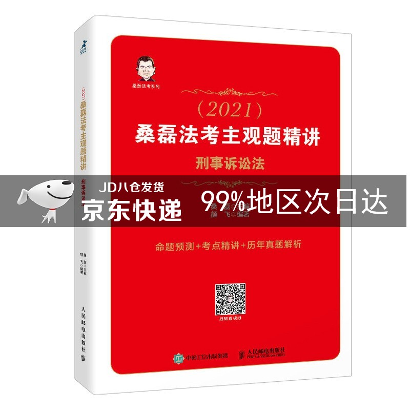 司法考试2021 桑磊法考主观题精讲 刑事诉讼法