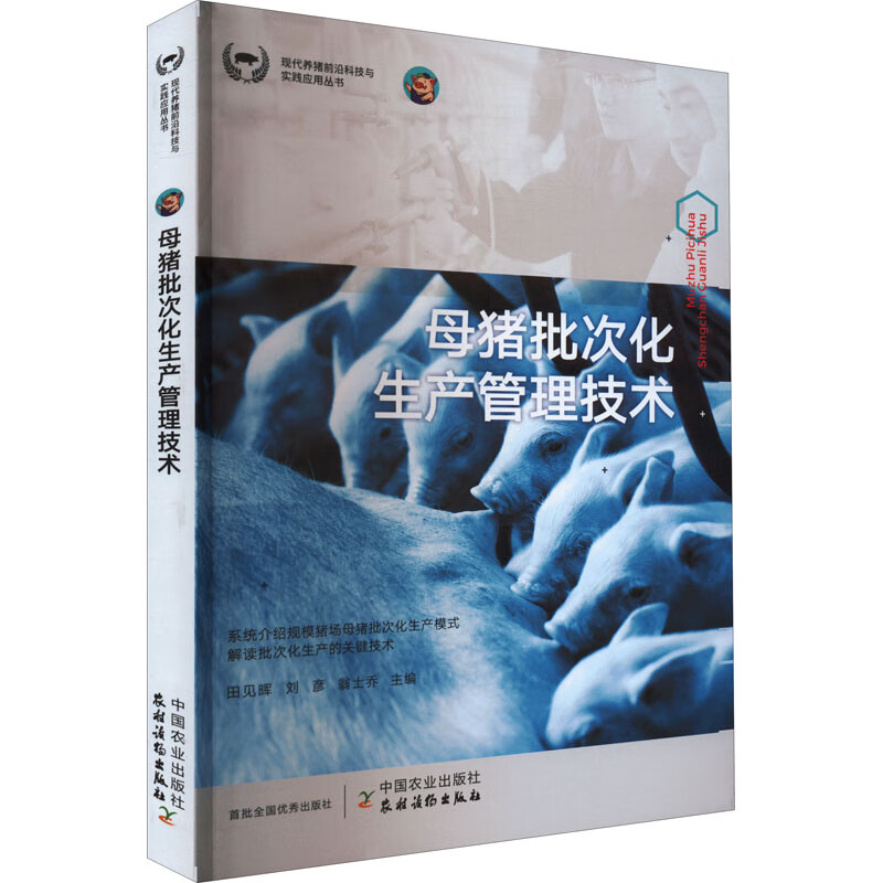 母猪批次化生产管理技术 图书