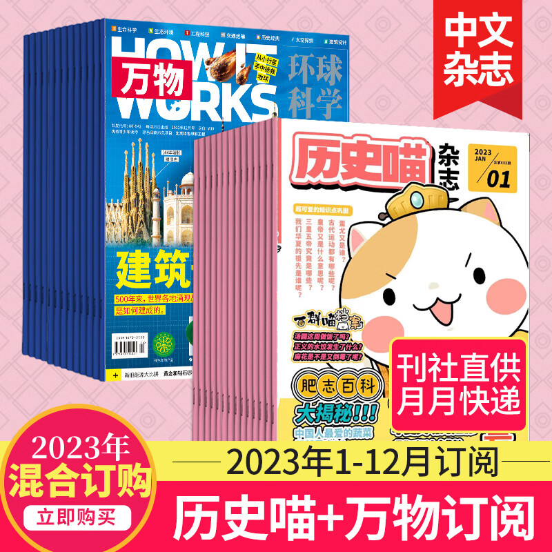 【单期/订购】历史喵杂志 2023年订阅 6-12岁少儿兴趣阅读历史漫画书 如果历史是一群喵 【混合订阅】2023年全年订阅（历史喵+万物）