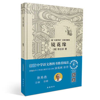镜花缘 岳麓书社 9787553807300