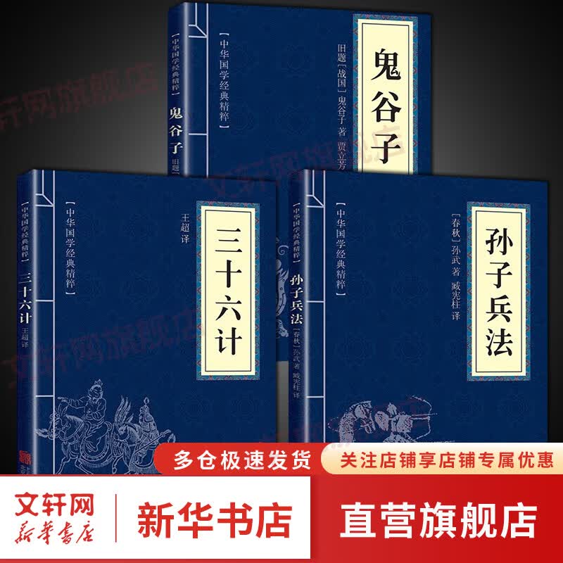 孙子兵法+三十六计+鬼谷子 孙子兵法+三十六计+鬼谷子 套装3册