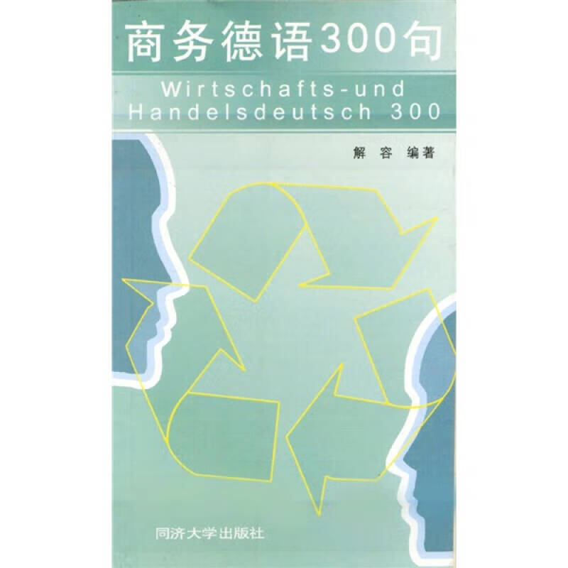 商务德语300句【特惠】