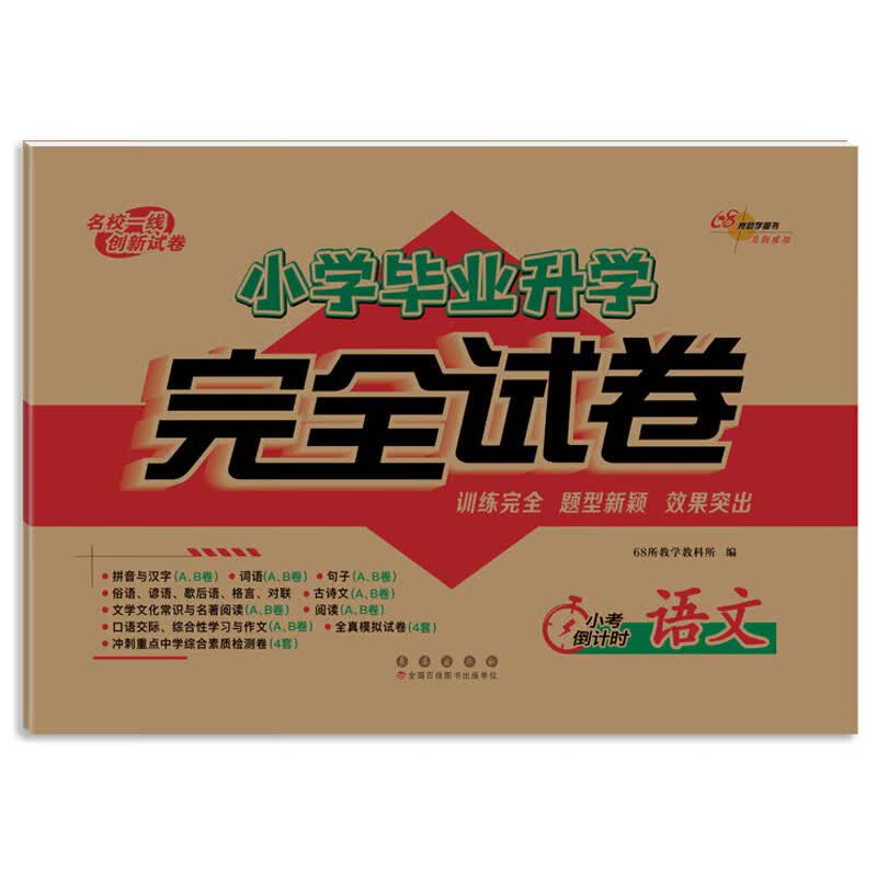 小学毕业升学完全试卷语文