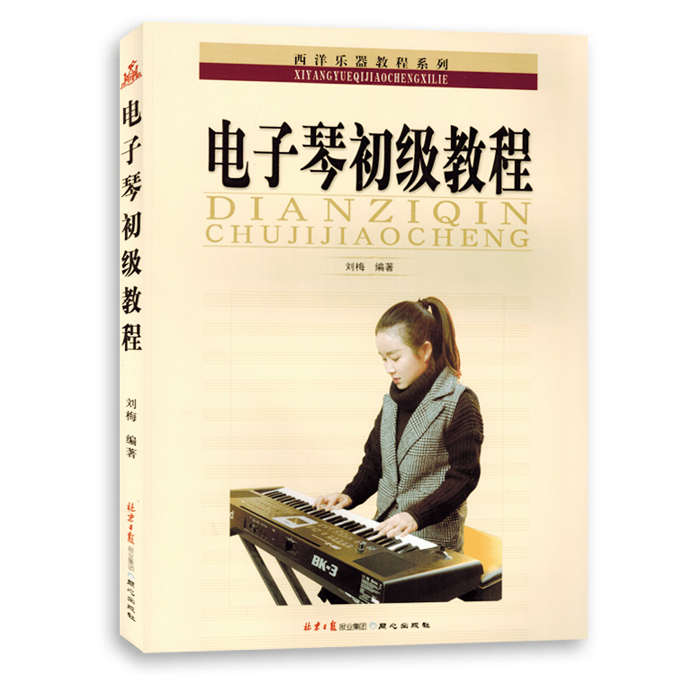 电子琴初级教程书零基础初学者入门自学教学练习曲谱书籍教材
