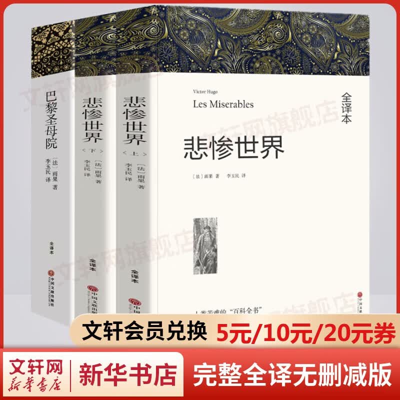 【包邮】世界经典名著完整全译无删减版 高中必读课外书籍 悲惨世界+巴黎圣母院 全套3册 雨果作品