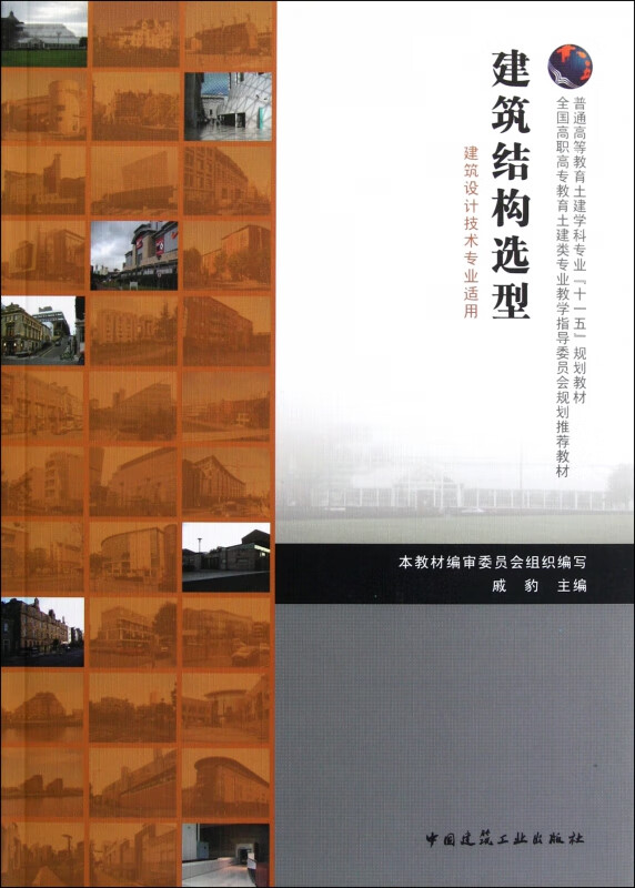 建筑结构选型（建筑设计专业适用）