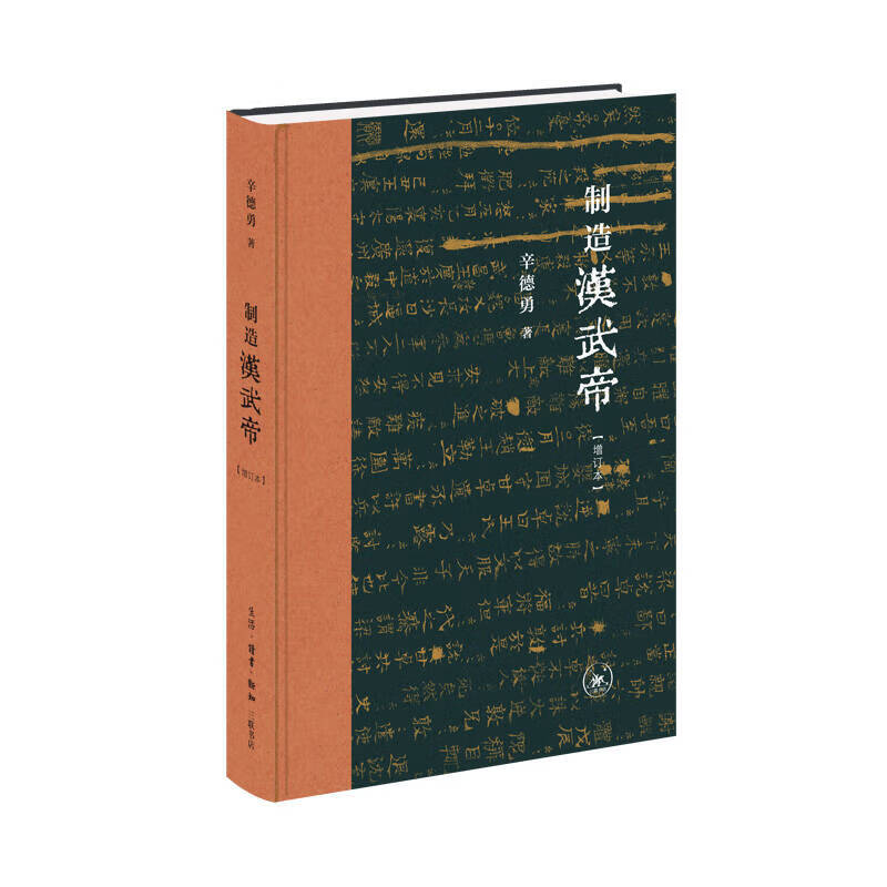 制造汉武帝(增订本)(精)【特惠】