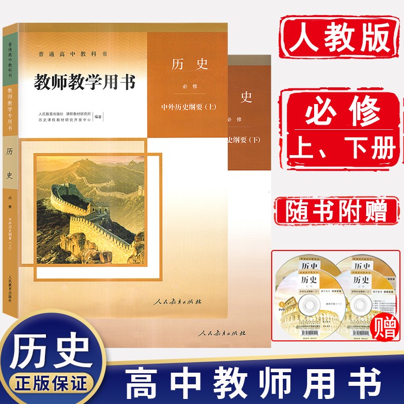 人教版部编版 高中历史必修上下册+选择性必修一1二2三3全套5本教师教学用书 人民教育出版社教参教案 历史必修上下册