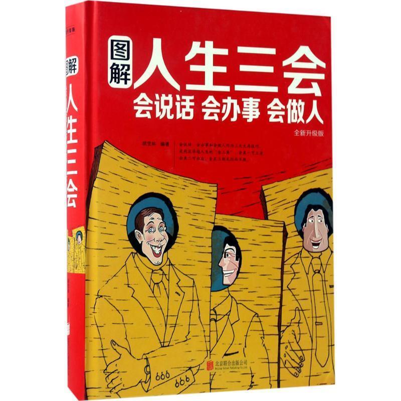图解人生三会【好书，下单速发】