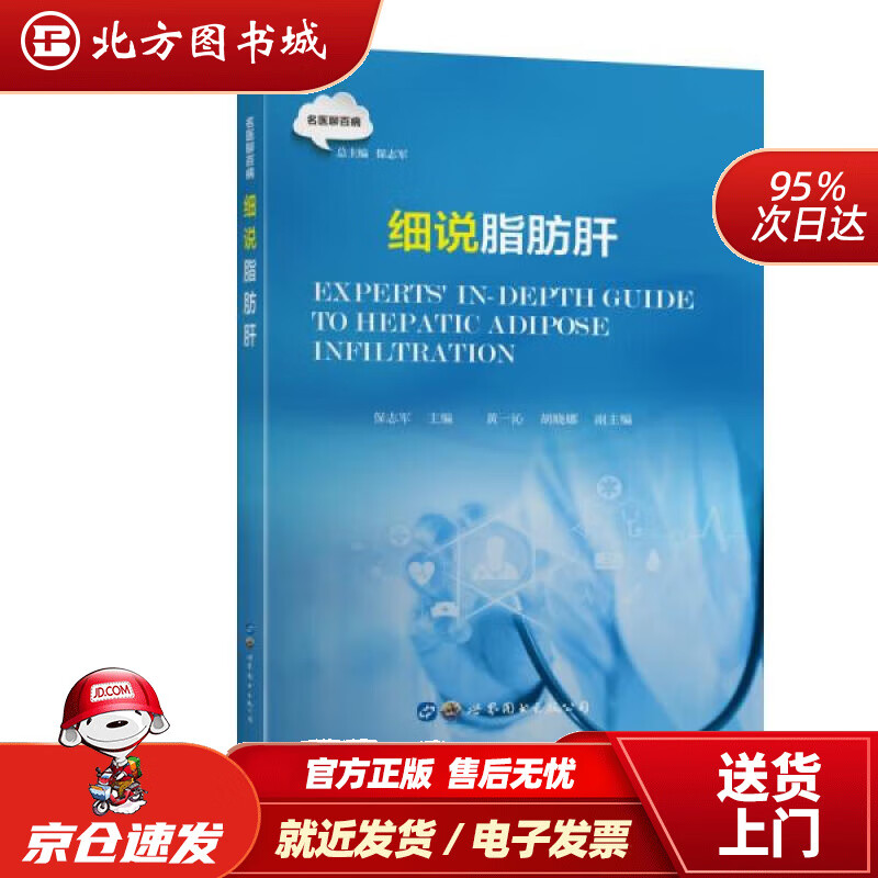 【现货】细说脂肪肝北方图书城