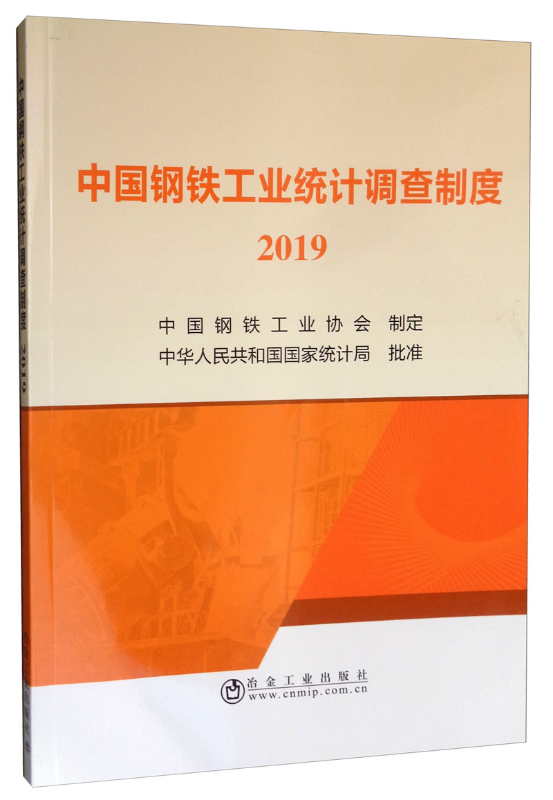 2019中国钢铁工业统计调查制度