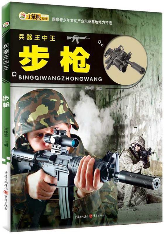 步枪-兵器王中王 崔钟雷