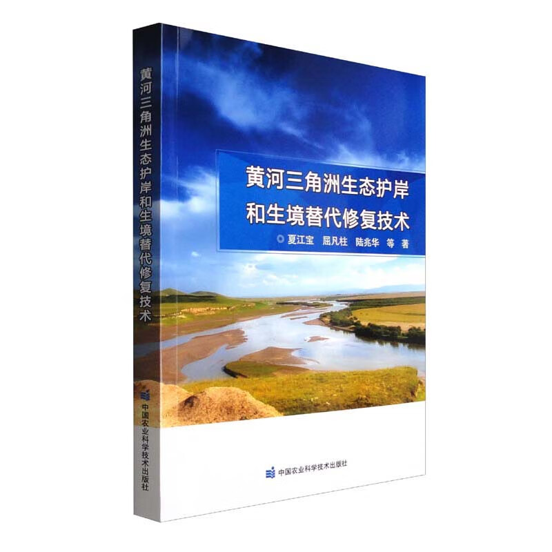黄河三角洲生态护岸和生境替代修复技术