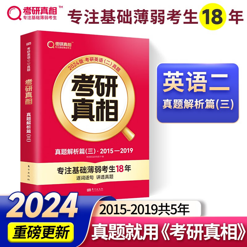 2024考研真相 英语（二）2015-2019真题解析篇（三）