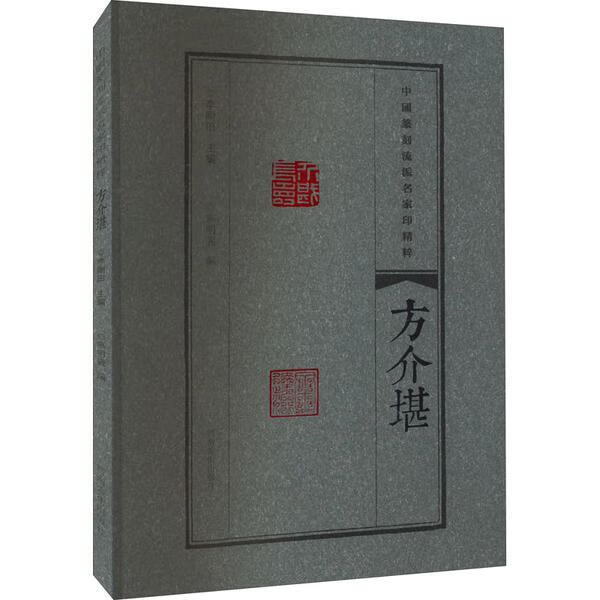 中国篆刻流派名家印精粹-方介堪