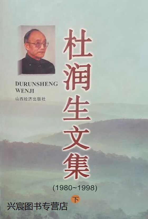 杜润生文集 1980-1998 下,杜润生,山西经济出版社,9787806362723
