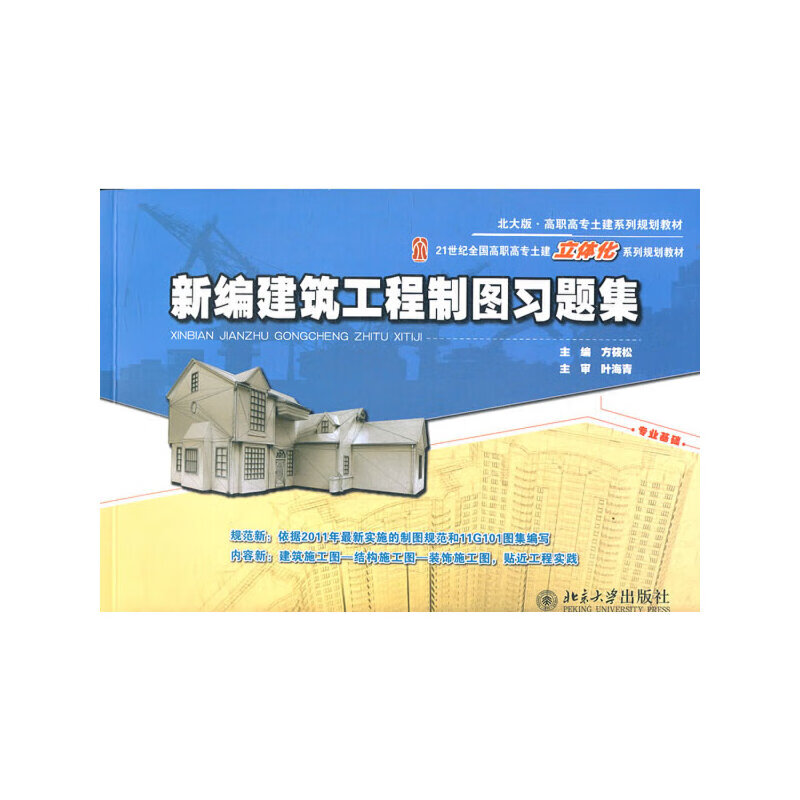 新编建筑工程制图习题集