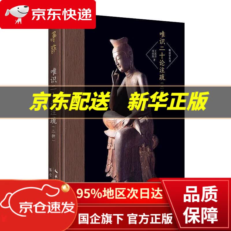【 】唯识二十论注疏（二种）-唯识学丛书（第三辑）-含周叔迦《成唯识宝生论略注》和王恩洋《唯识二十论疏》