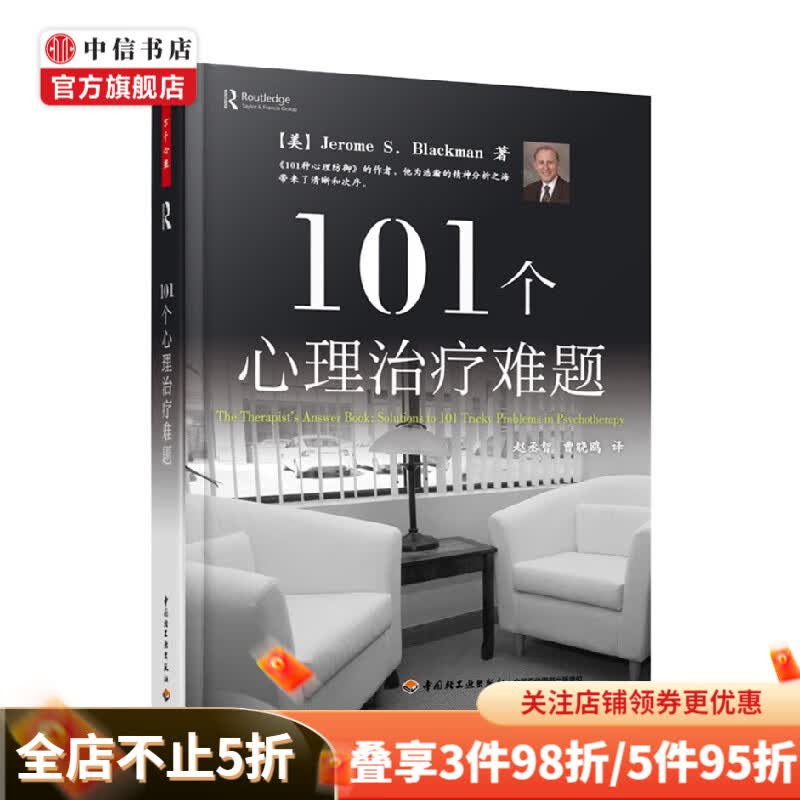 101个心理治疗难题 万千心理 布莱克曼 著 心理学