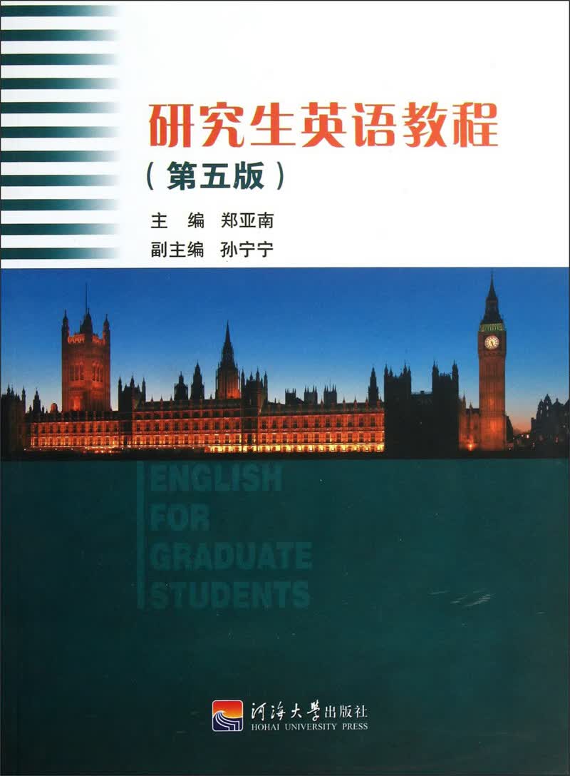 【书】研究生英语教程（第五版）