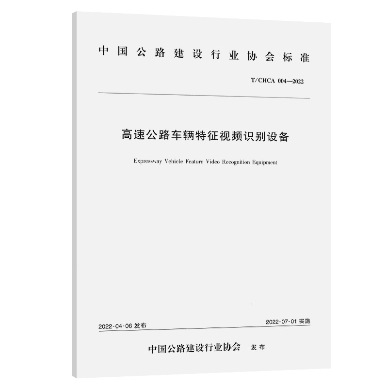 高速公路车辆特征视频识别设备（T/CHCA 004—2022）