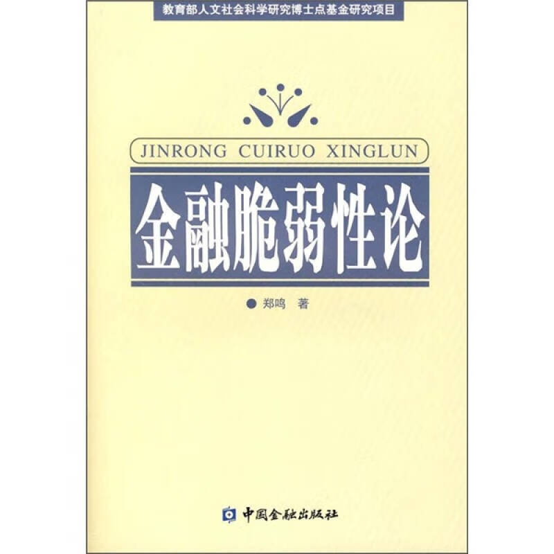 金融脆弱性论【好书】