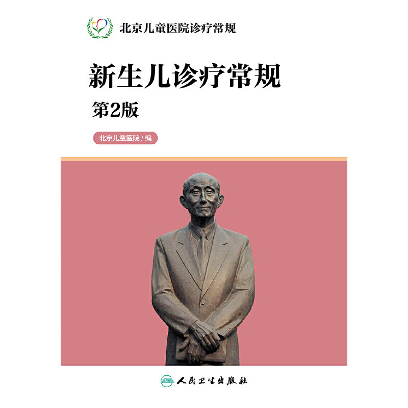 新生儿诊疗常规(第2版北京儿童医院诊疗常规)