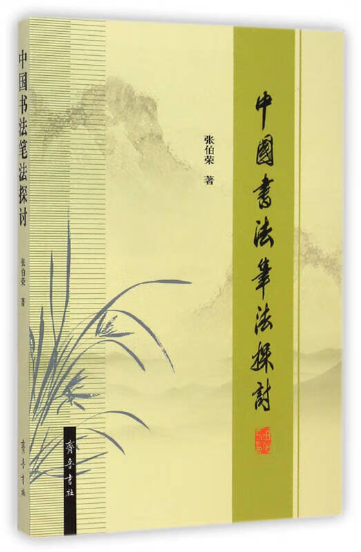 【书】中国书法笔法探讨