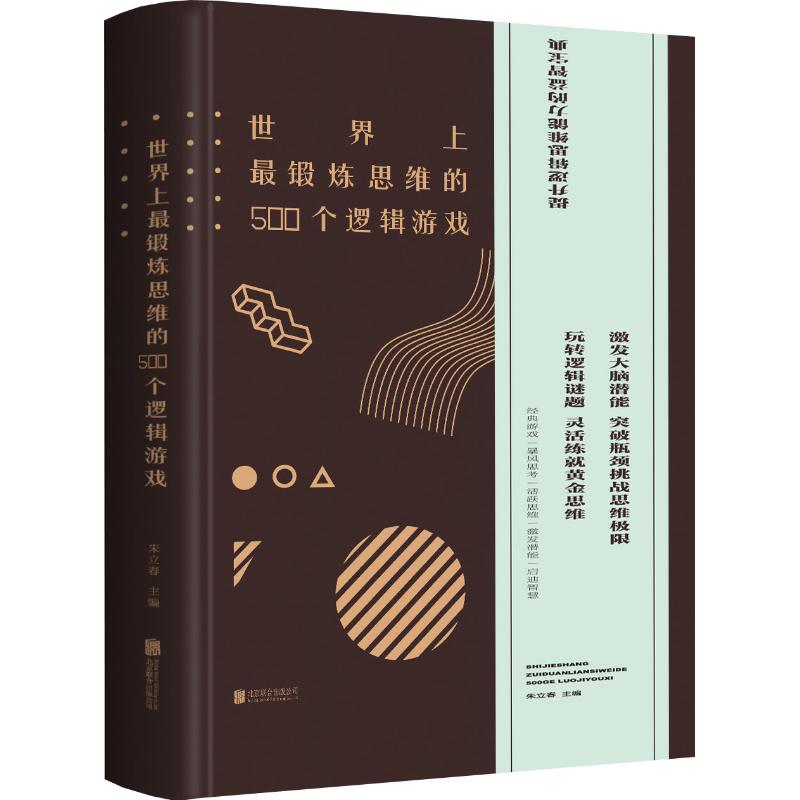 世界上最锻炼思维的500个逻辑游戏