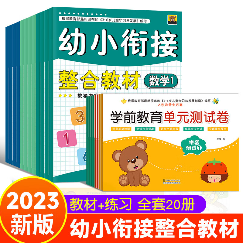 幼小衔接整合教材全套12册 一日一练拼音数学幼儿园大班升一年级学前训练学前班人教版10以内加减法语文练习题幼升小入学准备练习册 幼小衔接教材+测试卷（全套20册）