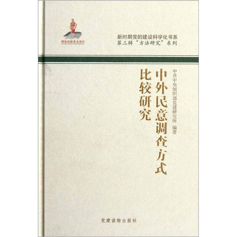 中外民意调查方式比较研究【好书】