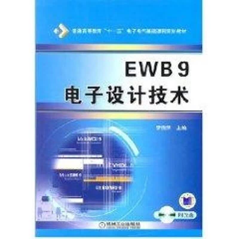 EWB9电子设计技术【，放心购买】