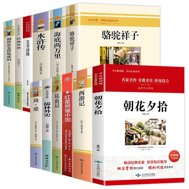 初中七八九年级（全12册）朝花夕拾西游记骆驼祥子海底两万里红星照耀中国经典常谈艾青诗选等