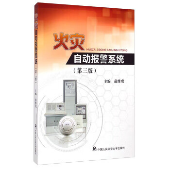 火灾自动报警系统 薛维虎 编