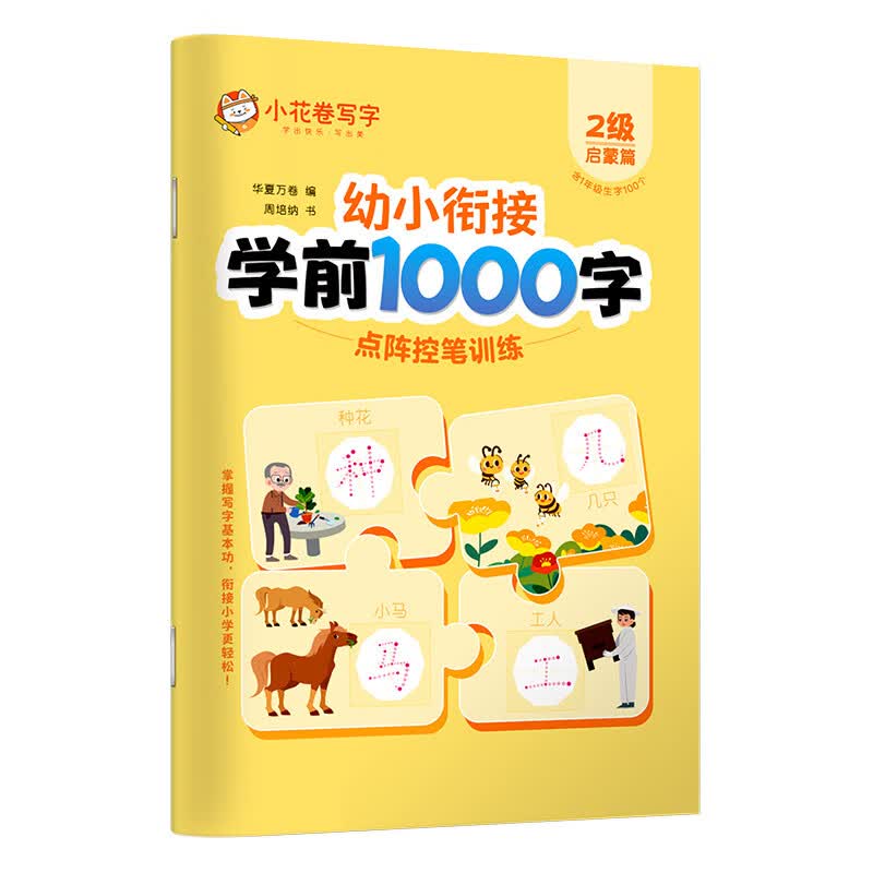 华夏万卷 学前1000字点阵控笔训练字帖2级启蒙篇 3-8岁幼小衔接幼儿园字帖儿童正楷书法笔画笔顺字帖