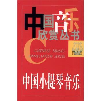 中国小提琴音乐【好书，下单速发】