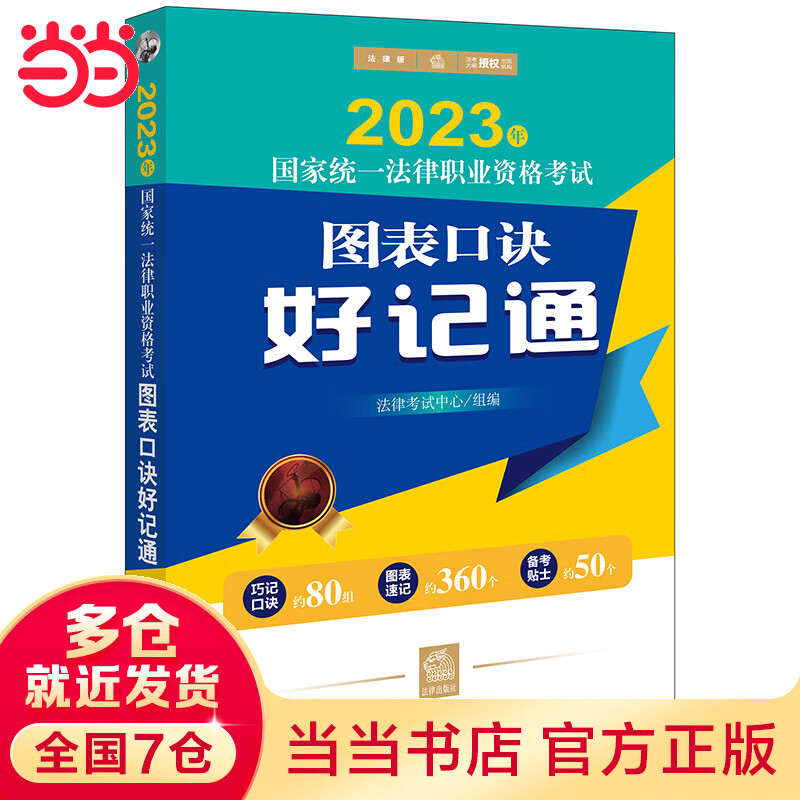 司法考试2023 2023年国家统一法律职业资格考试图表口诀好记通
