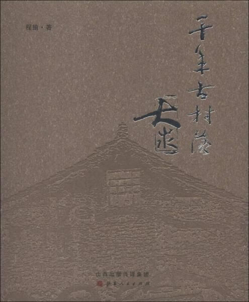 千年古村落大汖9787203081500山西人民出版社