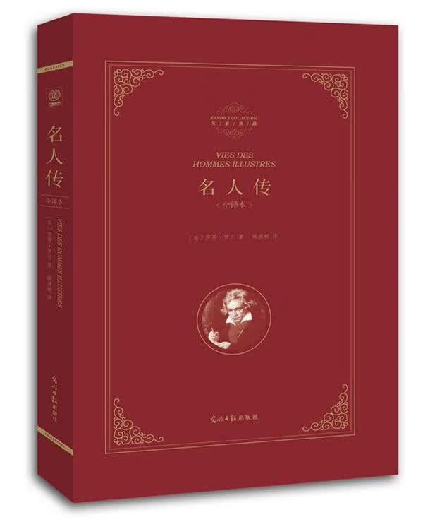 精装全译本：名人传9787511236326